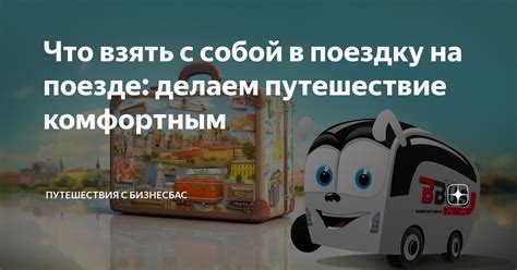 Что взять с собой в поездку на поезде: делаем путешествие комфортным ...