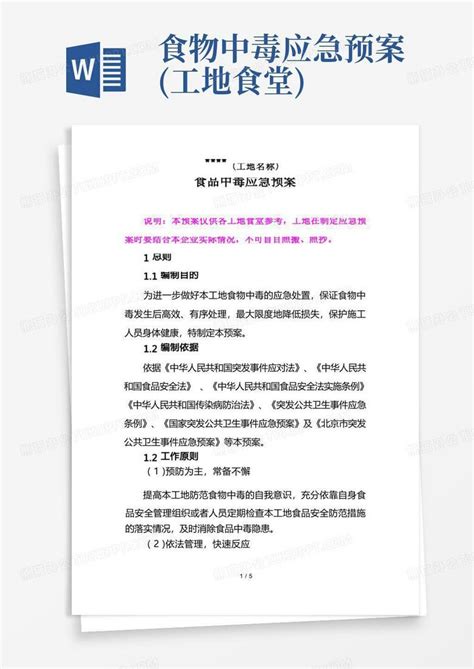 食物中毒应急预案 工地食堂 Word模板下载 编号lenrkznm 熊猫办公