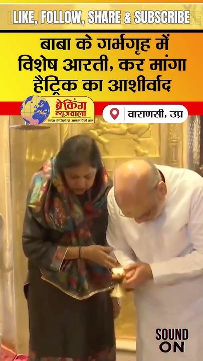 काशी विश्वनाथ मंदिर पहुंचे गृह मंत्री अमित शाह Varanasi Loksabha