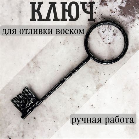 Кованый ключ для отливки воском 24см 7см Ключ декоративный кованый ...