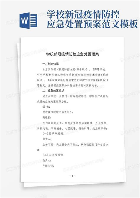 学校新冠疫情防控应急处置预案范文word模板下载编号qmamrjma熊猫办公