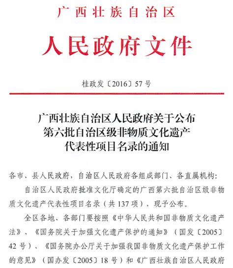 广西壮族自治区人民政府关于公布第六批自治区级非物质文化遗产代表性项目名录的通知 北海市非物质文化遗产保护中心