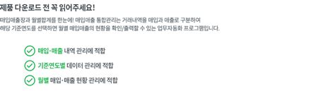 매입매출 통합관리 업무자동화 프로그램내역저장월별 매입매출현황 다운로드 무제한 이용가능 맞춤제작서비스제공 중소기업용