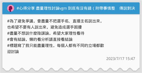 心得分享 盡量理性討論vgm 到底有沒有錯（附帶事情整理 傳說對決板 Dcard