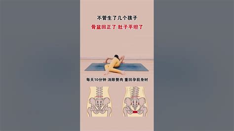 生完孩子趴一趴 骨盆回正了 身材更好了产后恢复 居家锻炼 宝妈 Exercise Youtube