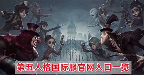 第五人格国际服官网地址 Identity V Office官网入口一览 熊猫515手游