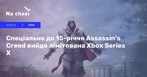 👾 Спеціально до 15 річчя Assassins Creed вийде лімітована Xbox Series