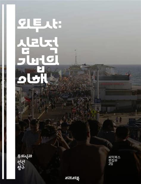 외투사 심리적 기법의 이해 외투사 심리학 자기 인식 인간 관계 감정 행동 프로젝션 심리적 방어기제 상담 치료 불안 스트레스 대인 관계 자아