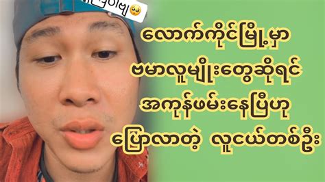 လောက်ကိုင်မြို့မှာ ဗမာဆိုရင် အကုန်ဖ မ်းနေပြီဟု ပြောလာတဲ့ လူ ငယ်တစ်ဦး Youtube