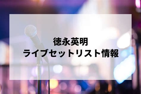徳永英明セトリ2025情報！コンサートツアー2024 All Best 3 Lignea