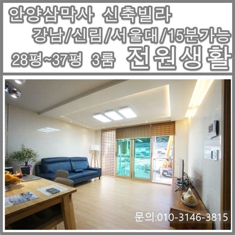 안양 신축빌라 28평~37평삼막사 전원생활 강남신림서울대를 15분만에 네이버 블로그