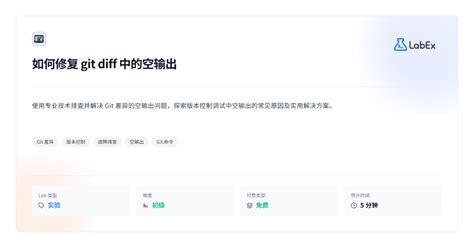 如何修复 git diff 中的空输出 labex