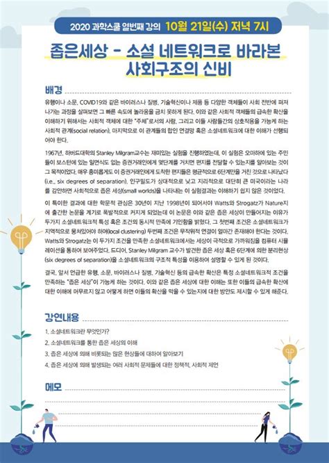 [10월 과학스쿨] 기초교육학부 진규호 교수님 좁은세상 소셜 네트워크로 바라본 사회구조의 신비 gist 과학스쿨