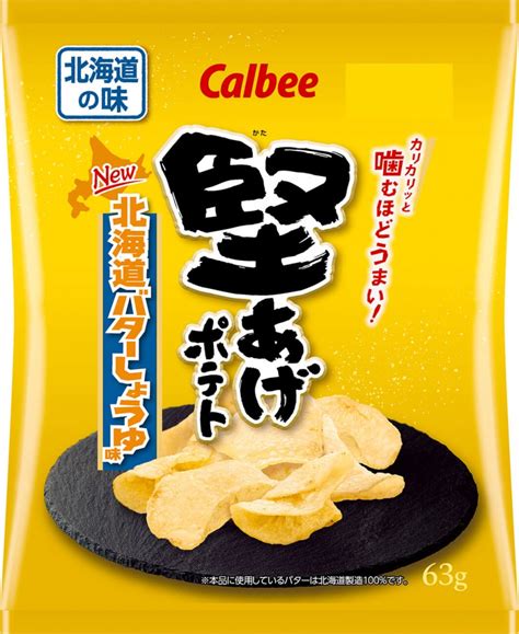 北海道製造バター100％使用の『堅あげポテト 北海道バターしょうゆ味』が8月28日月より北海道限定で発売！ 札幌リスト