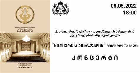 კონსერვატორიის დიდი დარბაზი Tkt Ge
