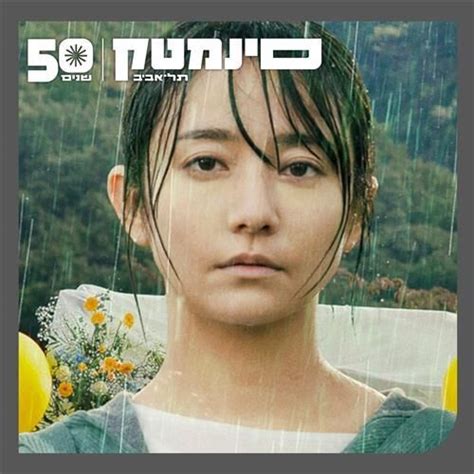 הקרנת הסרט חיי אהבה והרצאה של דר גליה דור בנושא חיים ואהבה במבט