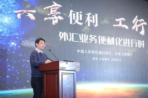 中国人民银行浦口支行与工商银行南京分行举办“共享便利、工行随行——外汇业务 便利化进行时”主题活动国际业务部