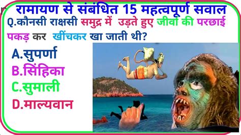 Ramayan Gk Question Answer Most Important Gk Ramayan Gk Quiz In