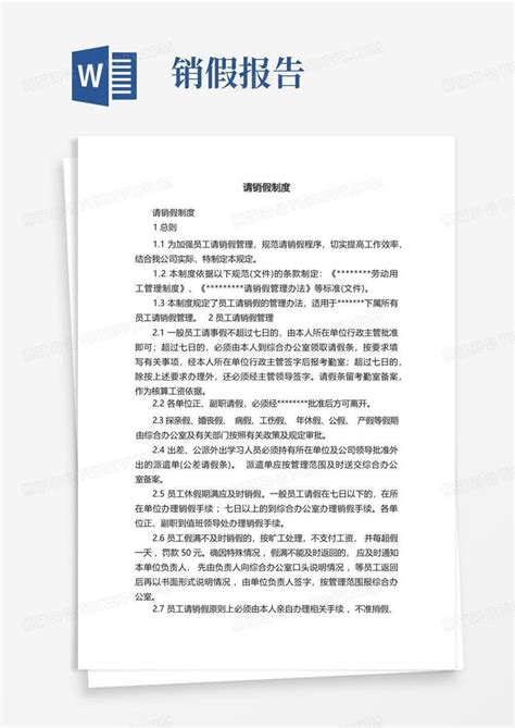 请销假制度Word模板下载 编号lwopwejk 熊猫办公