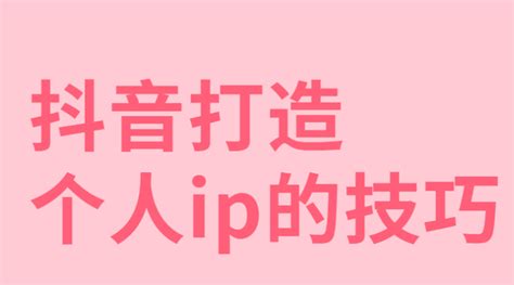 抖音人设怎么设定（附抖音短视频7个人设基本要素打造） 知乎