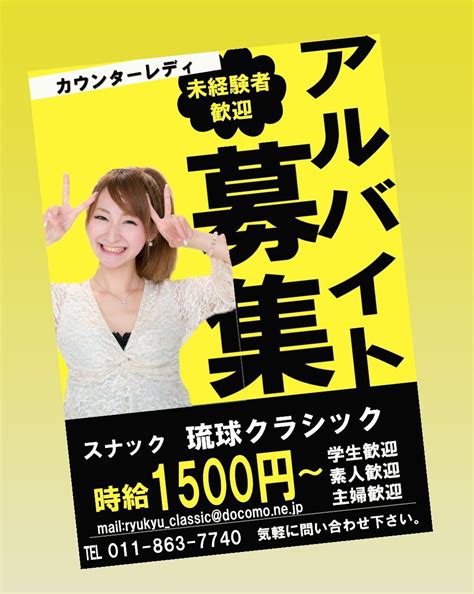 女子社員（カウンターレディ）募集！ 札幌市白石区のスナック 琉球クラシック