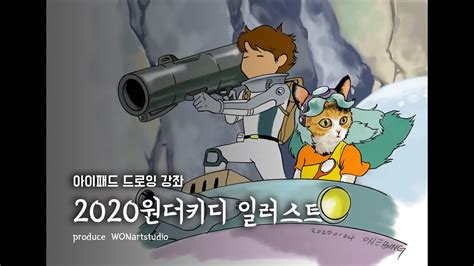 아이패드 드로잉 강좌 프로크리에이트로 2020원더키디 일러스트 그리기 Youtube