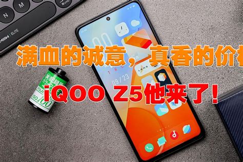 满血的诚意，真香的价格iqoo Z5他来了凤凰网视频凤凰网