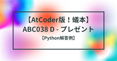 【atcoder版！蟻本】abc038 D プレゼント【区間スケジューリング】 Ebisukeプログラミング初心者脱出黙示録