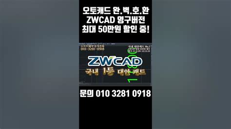 오토캐드 비싸죠 영구버전 Zwcad 최대 50만원 할인 받으세요 Youtube