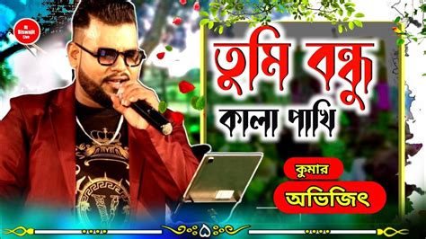 তুমি বন্ধু কালা পাখি Tumi Bondhu Kala Pakhi Ii Kumar Avijit Ii Shada