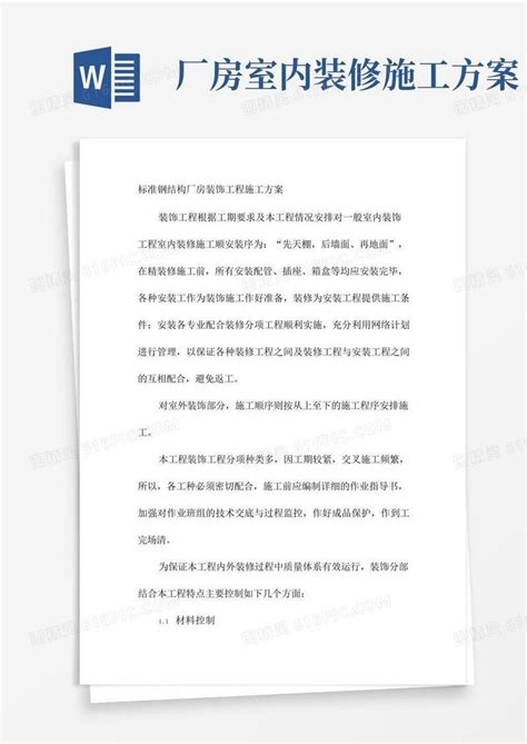 标准钢结构厂房装饰工程施工方案word模板免费下载编号vopajd39m图精灵