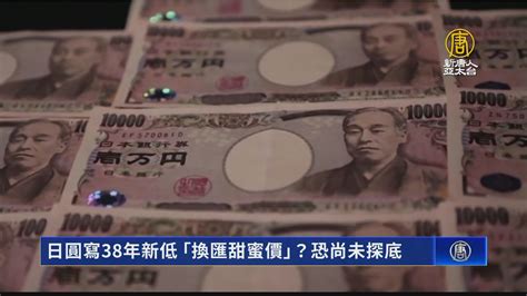 日圓寫38年新低 「換匯甜蜜價」？恐尚未探底 新唐人亞太電視台
