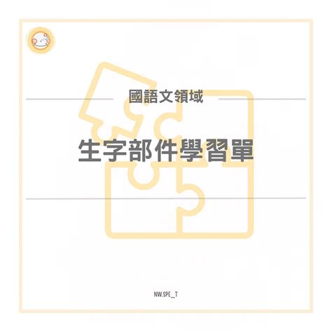 無慮教材分享 願省下來的時間 能讓大家好好休息 歡迎至限時動態索取連結🔗 特殊教育特教教材分享國語文領域部件識字