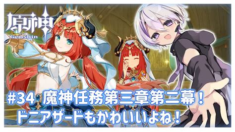 原神 】魔神任務第三章第二幕！花神誕祭開催！なのか？【 新人vtuber 】 原神動画まとめ