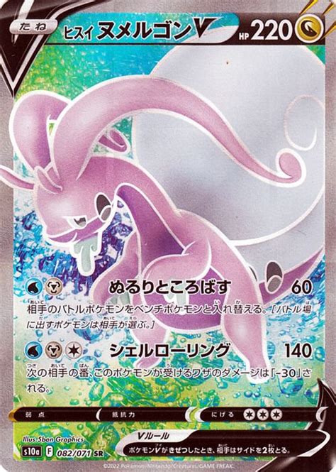 ヒスイ ヌメルゴンv（sr） ポケモンカードゲーム通販のカードミュージアム