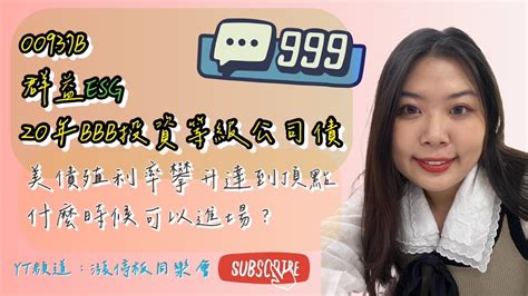 00937b群益esg20年期bbb投資級公司債etf Youtube