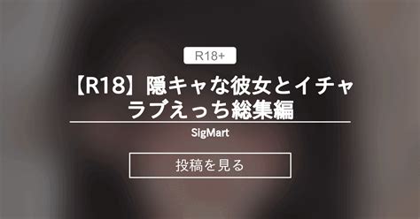【オリジナル】 【r18】隠キャな彼女とイチャラブえっち総集編💕 💜sigmart💜 Sigmaの投稿｜ファンティア Fantia