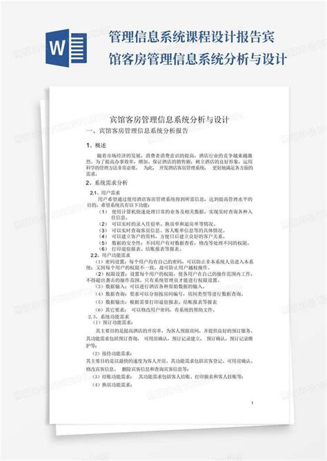 管理信息系统课程设计报告宾馆客房管理信息系统分析与设计Word模板下载 编号lazkgwvn 熊猫办公
