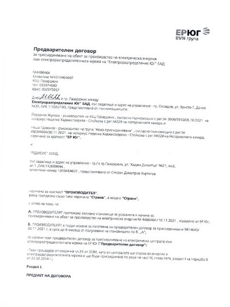 Приложение 1 2 Предварителен договор за присъединяване ЕВН подписан