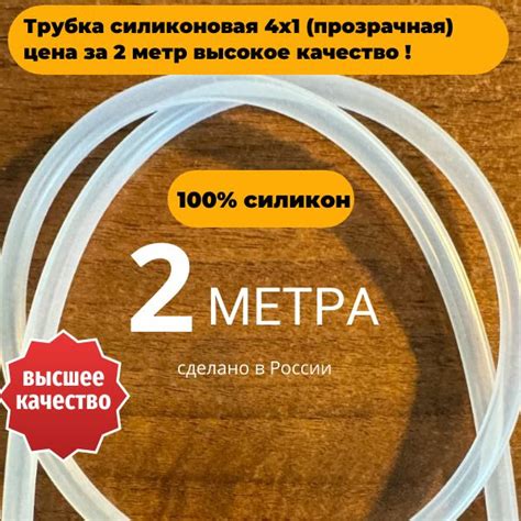 Трубка силиконовая 4х1 прозрачная 2 метра высокое качество универсальное применение купить с