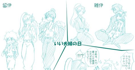 忍玉 腐 ★腐【にんたま】いい夫婦の日×3【留伊／雑伊／鉢伊】 竜鳳のイラスト Pixiv
