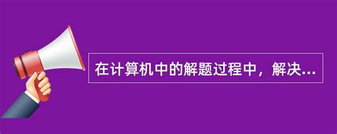 在计算机中的解题过程中，解决的问题的方法和操作步骤称之为（） 找题吧