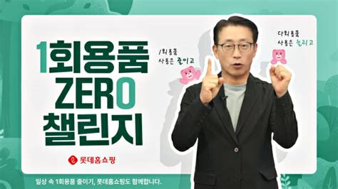 김재겸 롯데홈쇼핑 대표 ‘1회용품 제로 챌린지 동참 Zdnet Korea