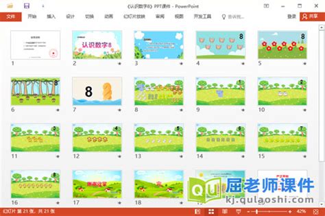 中班数学活动课件《认识数字8》教案ppt课件下载屈老师课件网