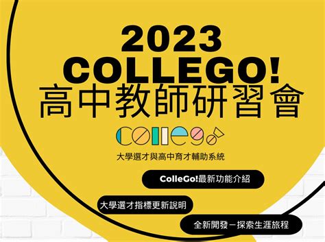 112年collego高中教師研習會開放報名！不容錯過的兩大新功能現場報你知 焦點話題