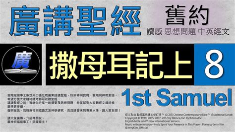 舊約 撒母耳記上 第八章 廣講聖經 廣東話聖經分享 Cantonese Bible Old Testament 1st Samuel