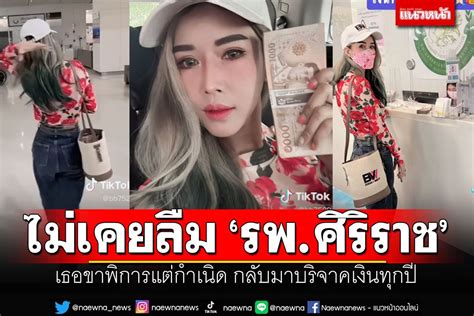 ข่าว Like สาระ ไม่เคยลืมรพ ศิริราชให้ชีวิตใหม่ บ้านจน ขาพิการ กลับมาบริจาคปีละแสน
