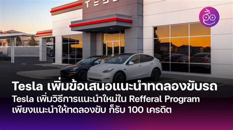Tesla เพิ่มวิธีการแนะนำใหม่ใน Refferal Program เพียงแนะนำให้ทดลองขับ ก็