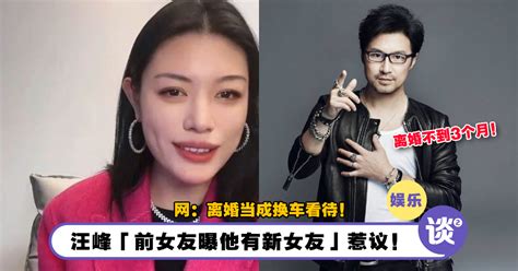 离婚不到3个月！汪峰「前女友曝他有新女友」惹议！网：离婚当成换车看待！ Ttn 谈谈网