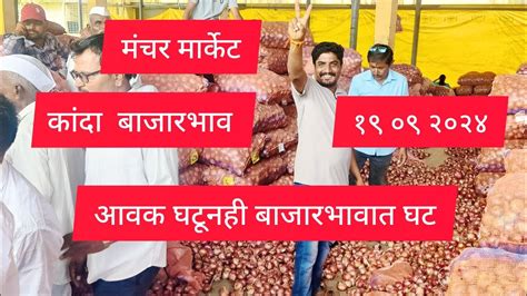 कांदा बाजारभाव लाईव्ह कृषी उत्पन्न बाजार समिती मंचर १९ ०९ २०२४ Youtube